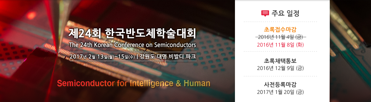 제24회 한국반도체학술대회(KCS 2017)::The 24th Korean Conference on Semiconductors::