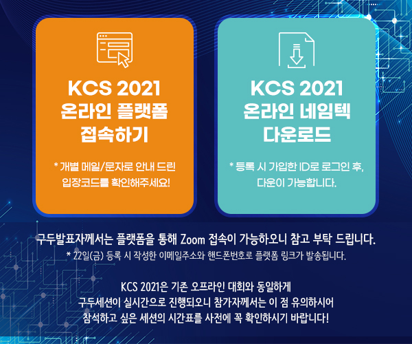 제 28회 한국반도체학술대회 KCS 2021::The 28th Korean Conference on Semiconductors::
